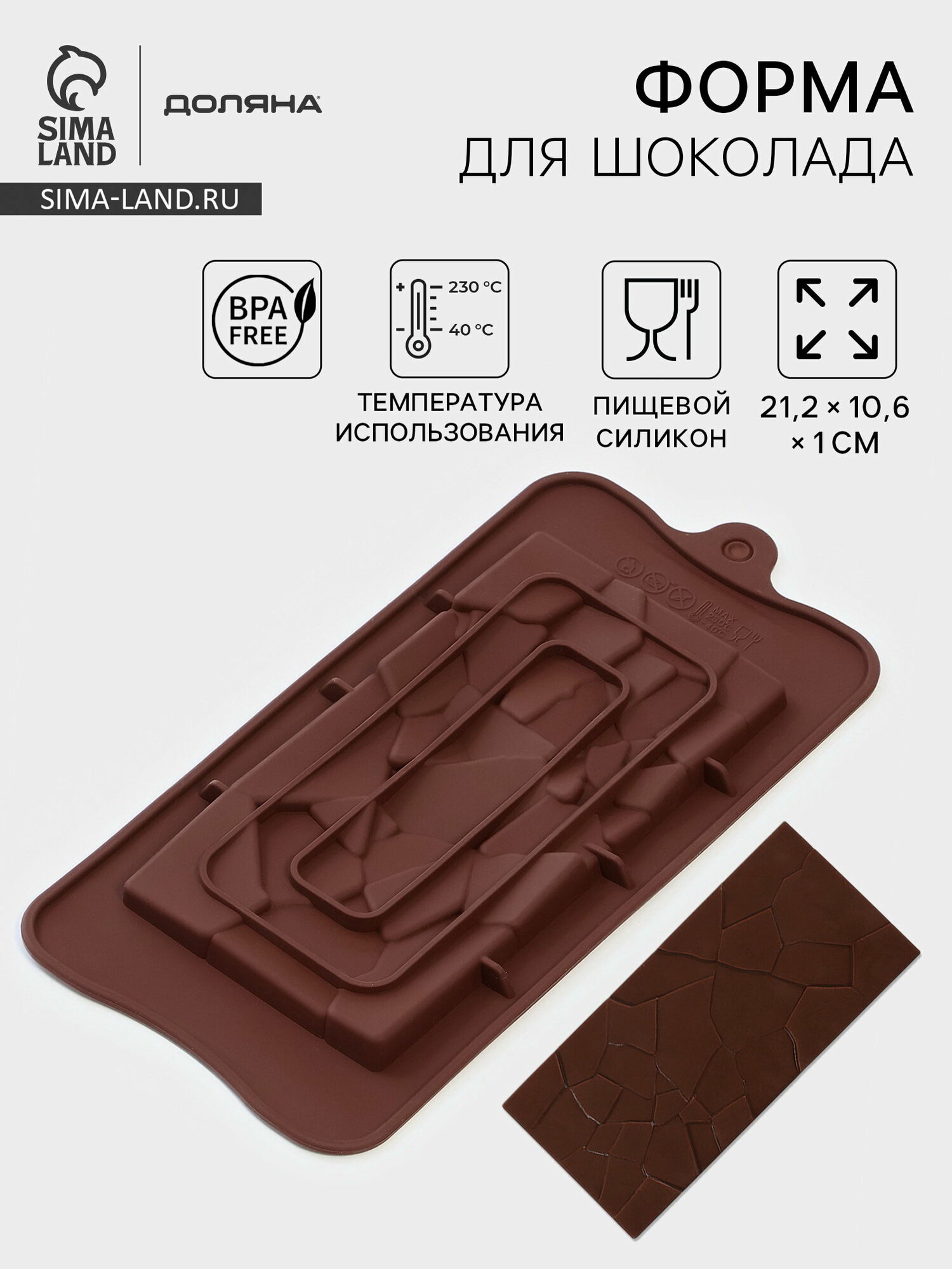 Форма для шоколада "Дробленый шоколад", 21.2x10.6x1 см, силикон, коричневая