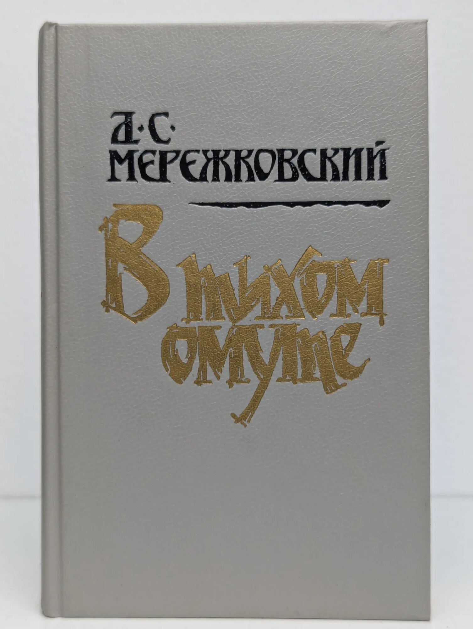 В тихом омуте Мережковский Дмитрий Сергеевич 1991