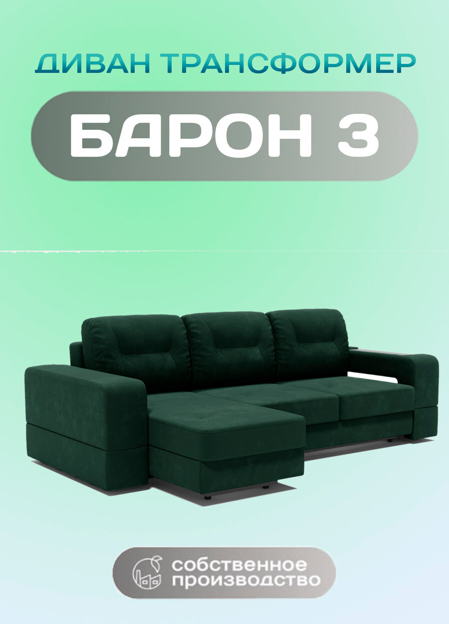 Угловой диван Барон 3, раскладной диван трансформер на механизме тик-так, 250х151х90см, зеленый
