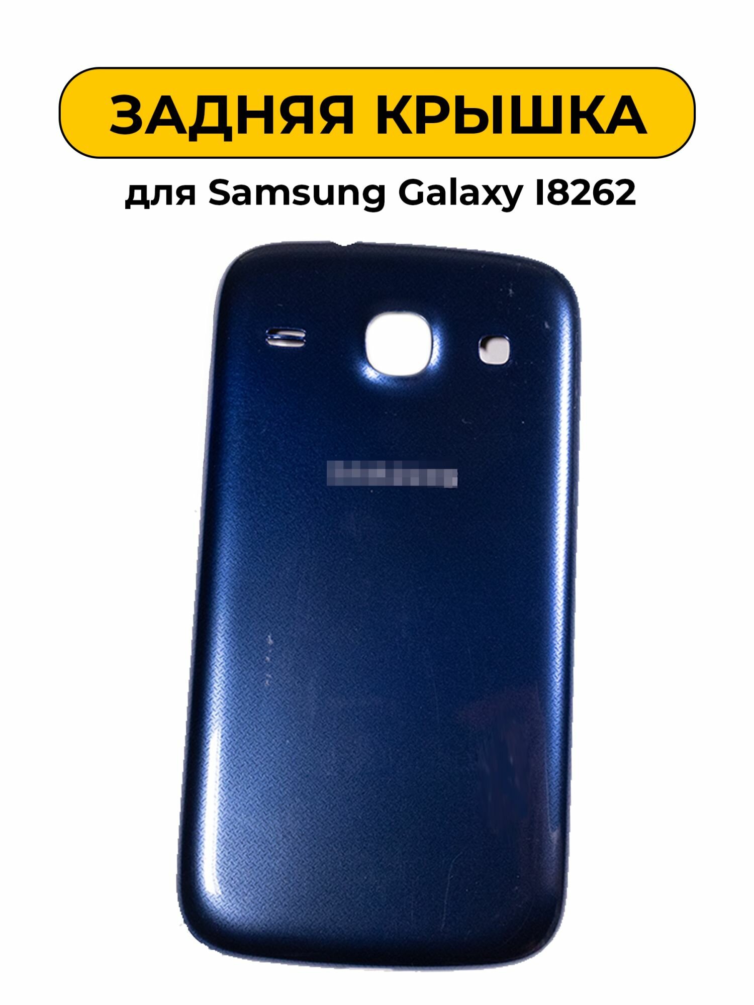 Задняя крышка для Samsung Galaxy I8262 синий