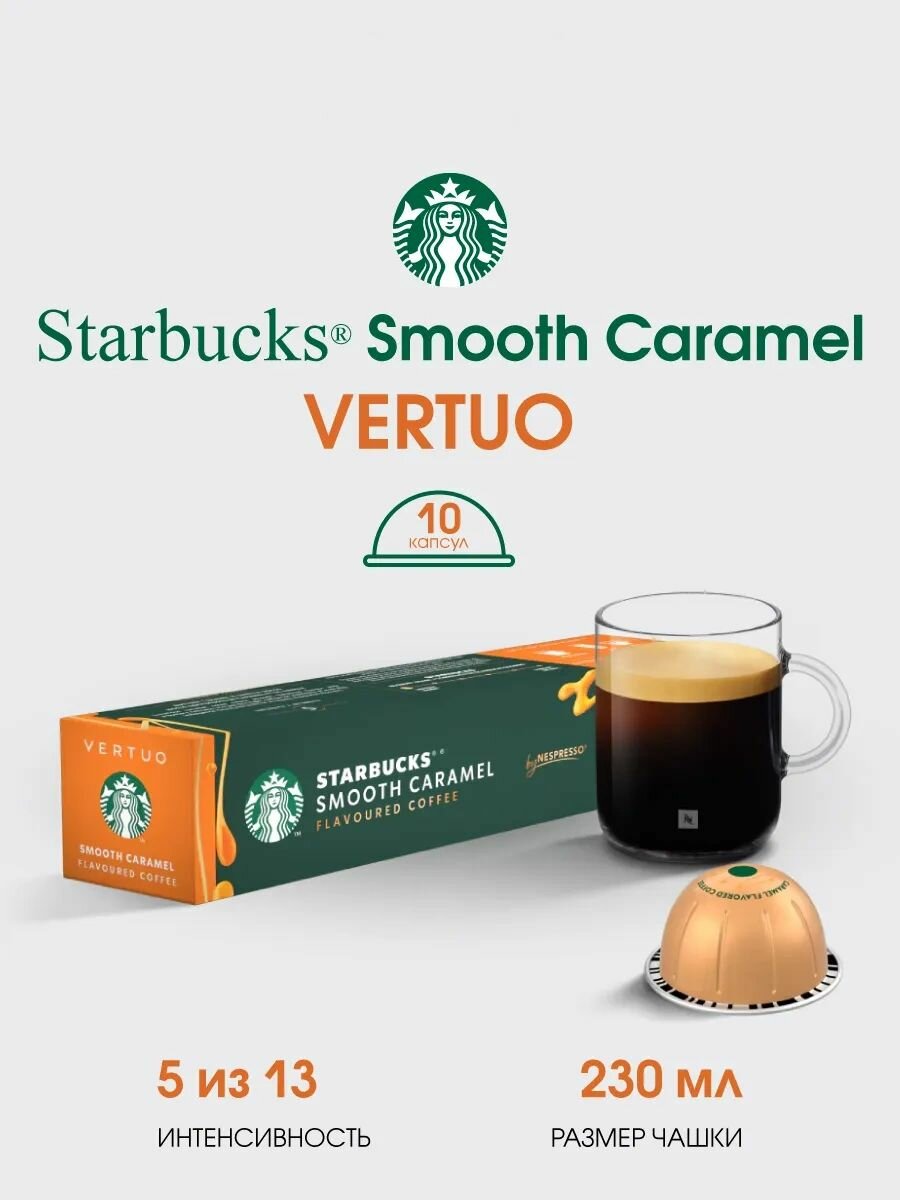 Кофе Starbucks Nespresso Vertuo, капсулы, арабика, робуста, боливийские, бразильские, венесуэльские зёрна