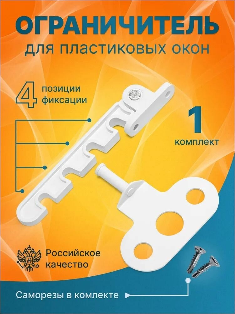 Ограничитель оконный, ABS-пластик, металл, с фиксацией, белый