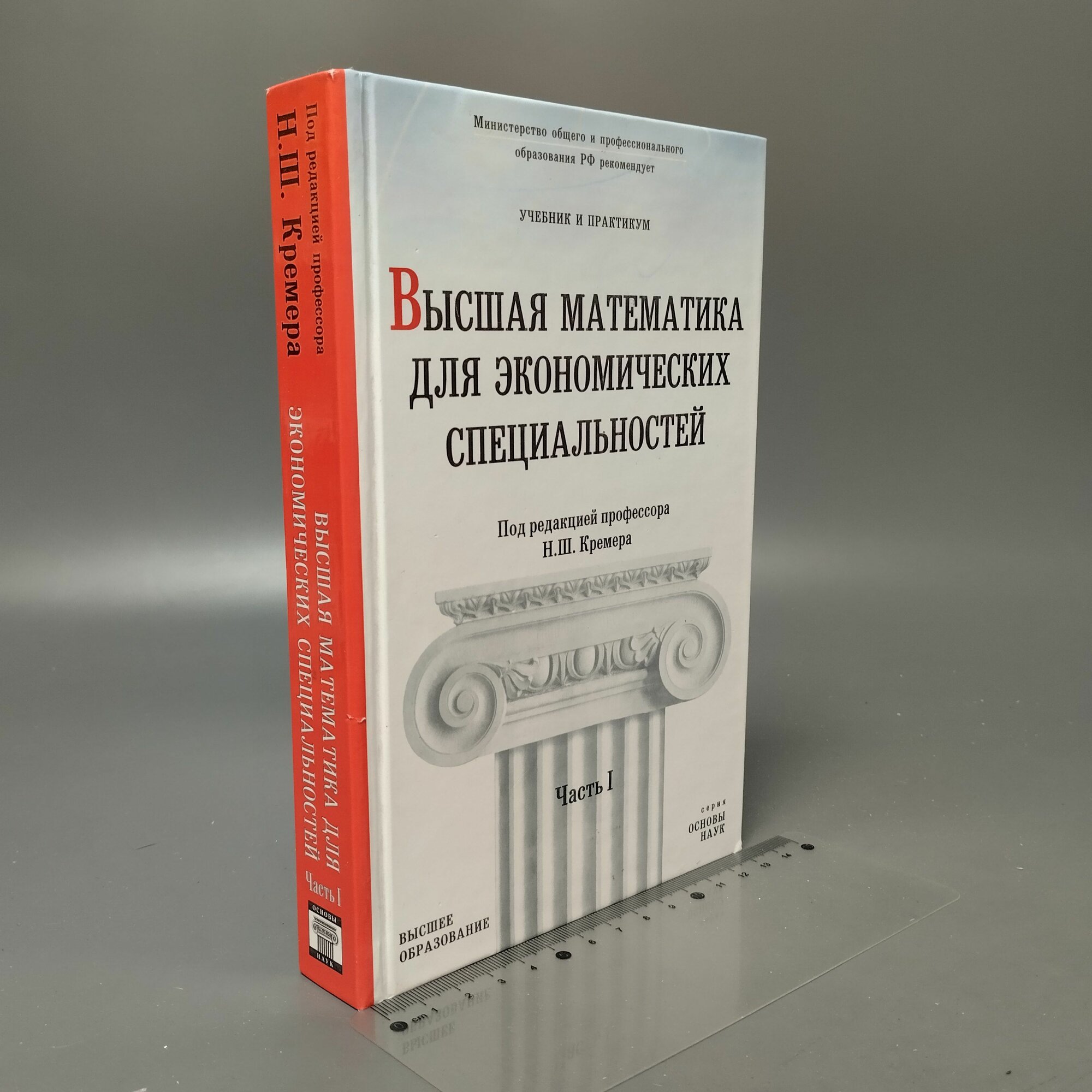 Высшая математика для экономических специальностей. Части 1. Кремер Наум Шевелевич. 2005