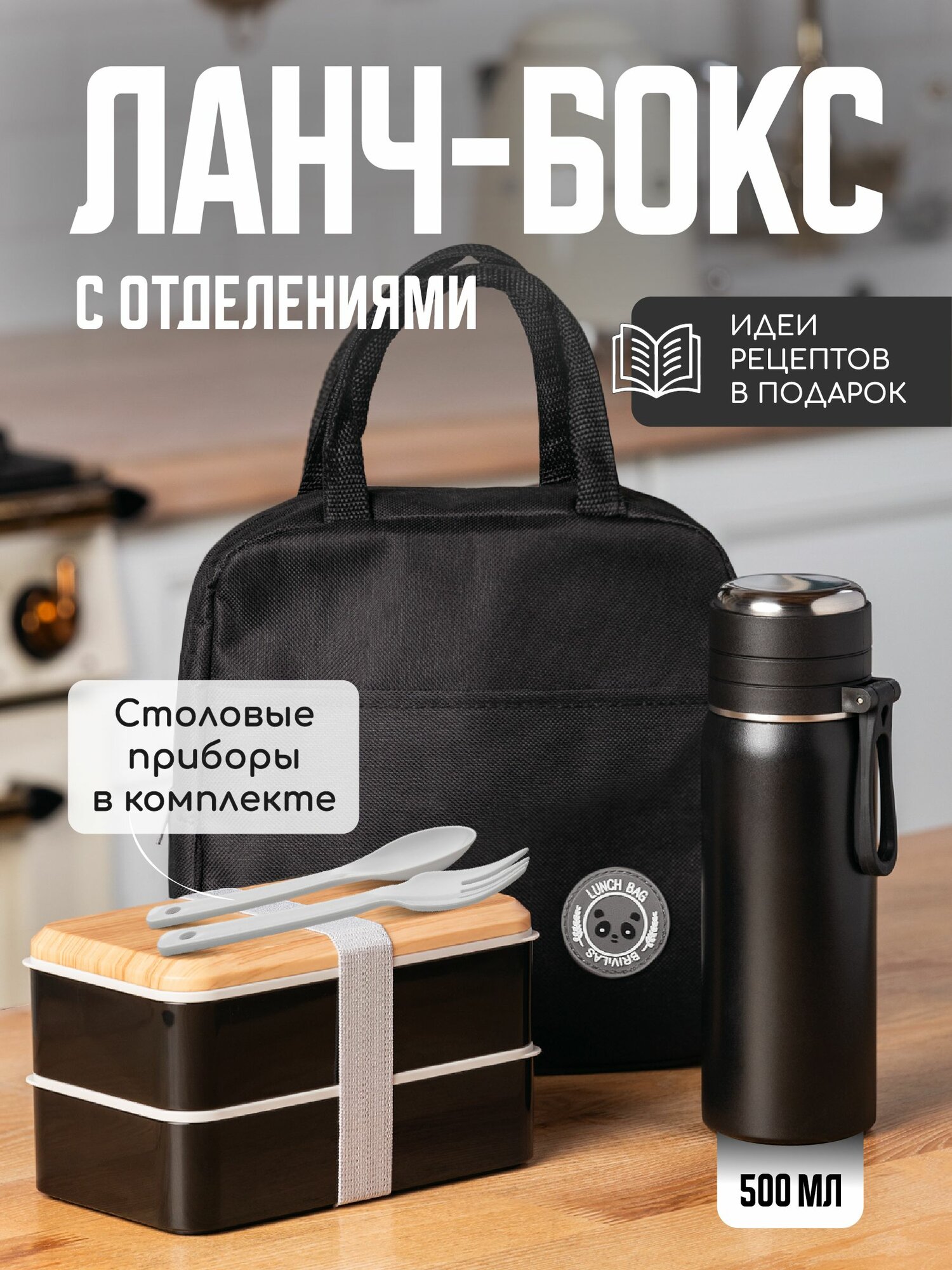 Ланч бокс для еды с термосумкой 1400мл, термосом 500 мл, Matehouse, черный