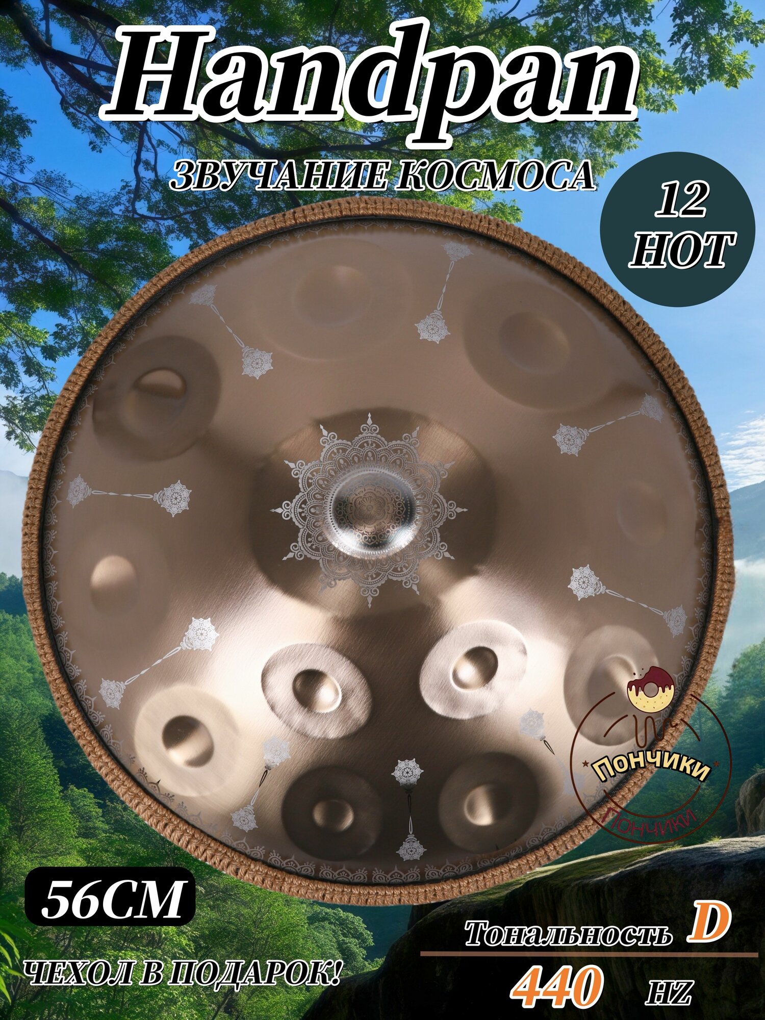 Ханг Hang Handpan 12 нот D Kurd: нитридная сталь 1.2 мм, 56 см, 440 Гц