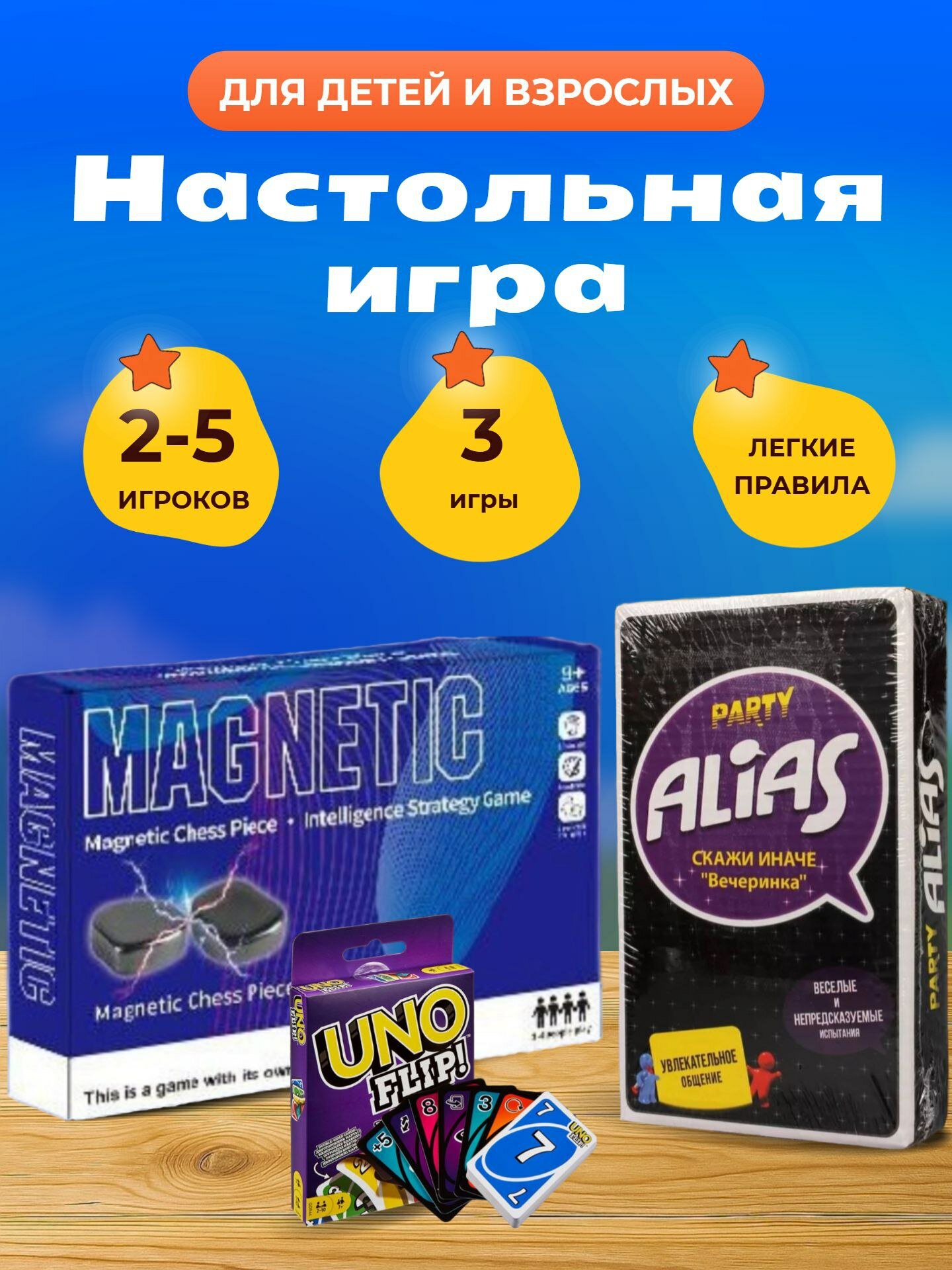 Настольные игры для всей семьи, Alias мини-версия, Уно и настольная игра с магнитами