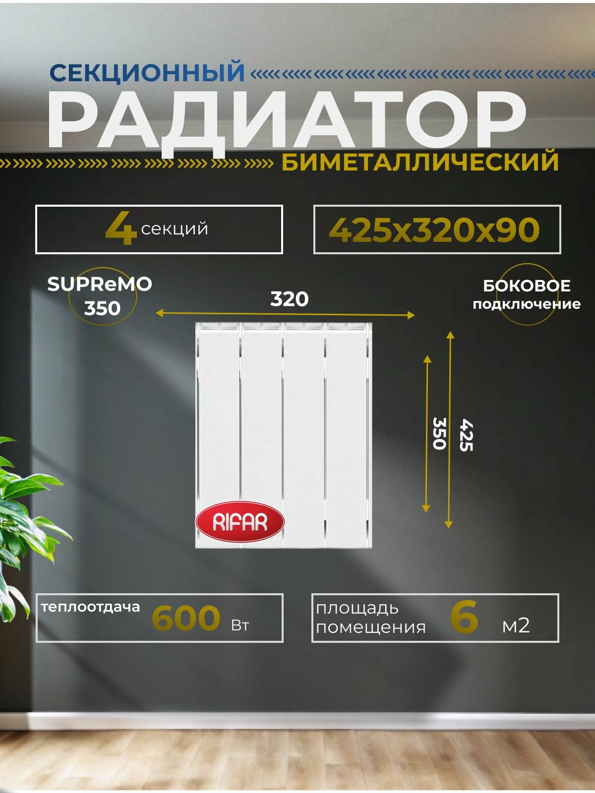 Радиатор отопления биметаллический RIFAR SUPReMO 350 4 секции боковое подключение (белый RAL 9016) 4RS35-4