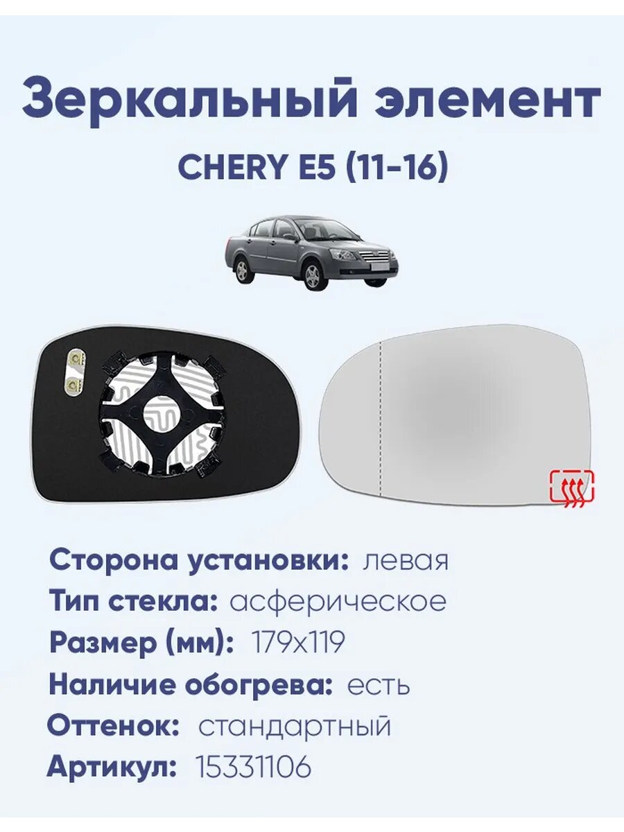 Зеркало CHERY E5 (11-16) 15331106