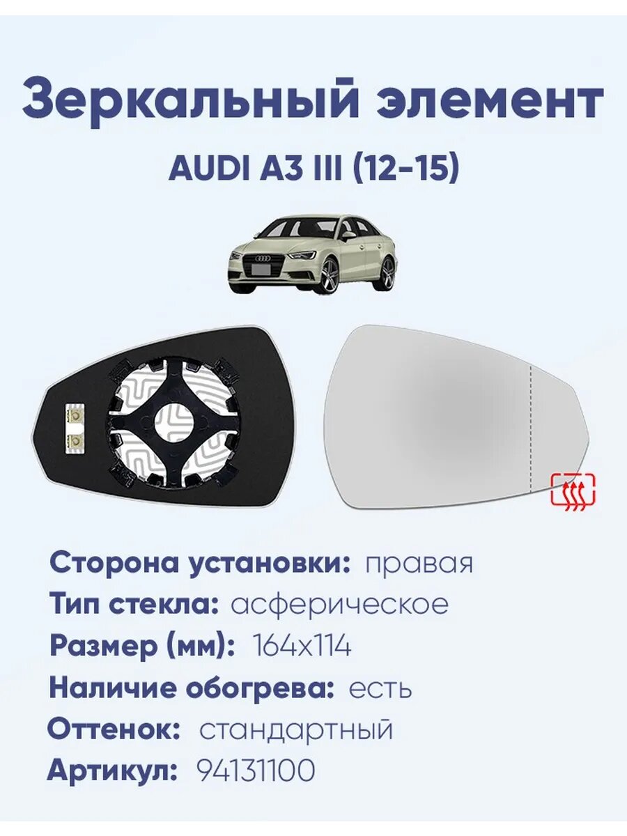 Зеркало AUDI A3 III (12-15) 94131100