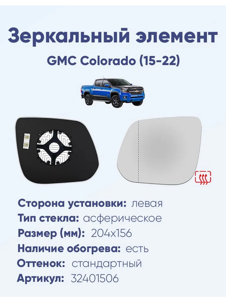 Зеркало GMC Colorado (15-22) 32401506