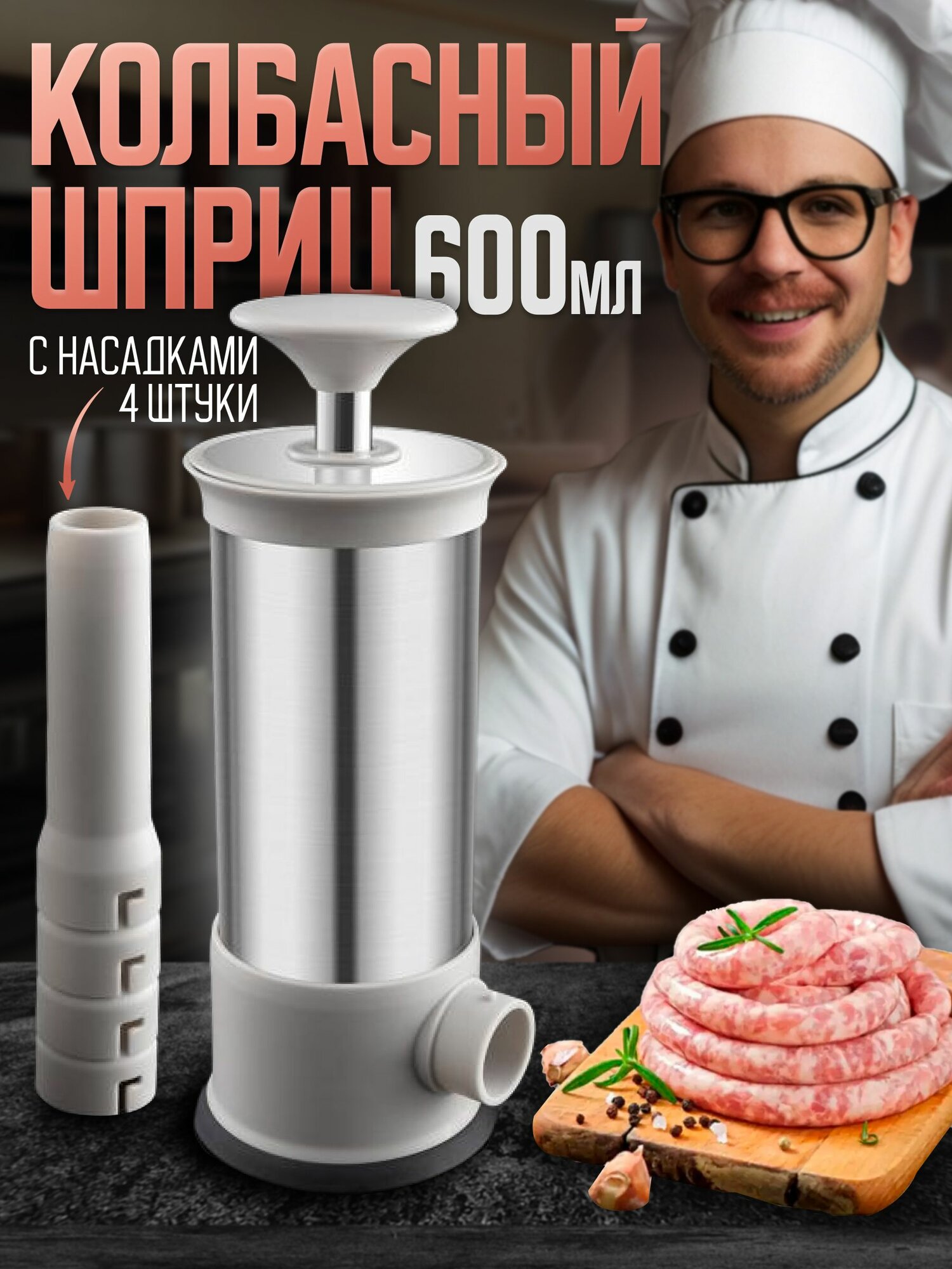 Шприц колбасный, насадок: 4 шт