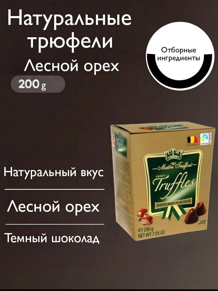 Конфеты Maitre Truffout трюфель с ореховой начинкой 200 гр (Бельгия)