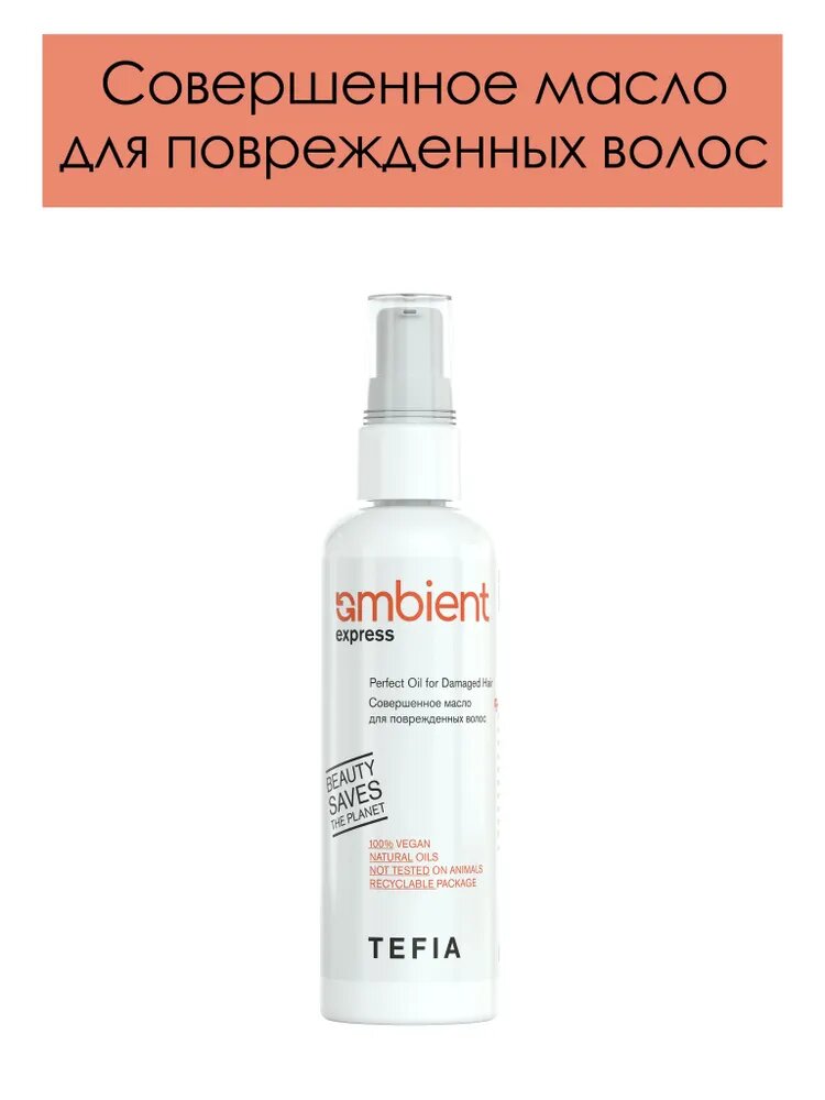 Совершенное масло Tefia AMBIENT Express, для поврежденных волос, с маслом конопли, 100 мл