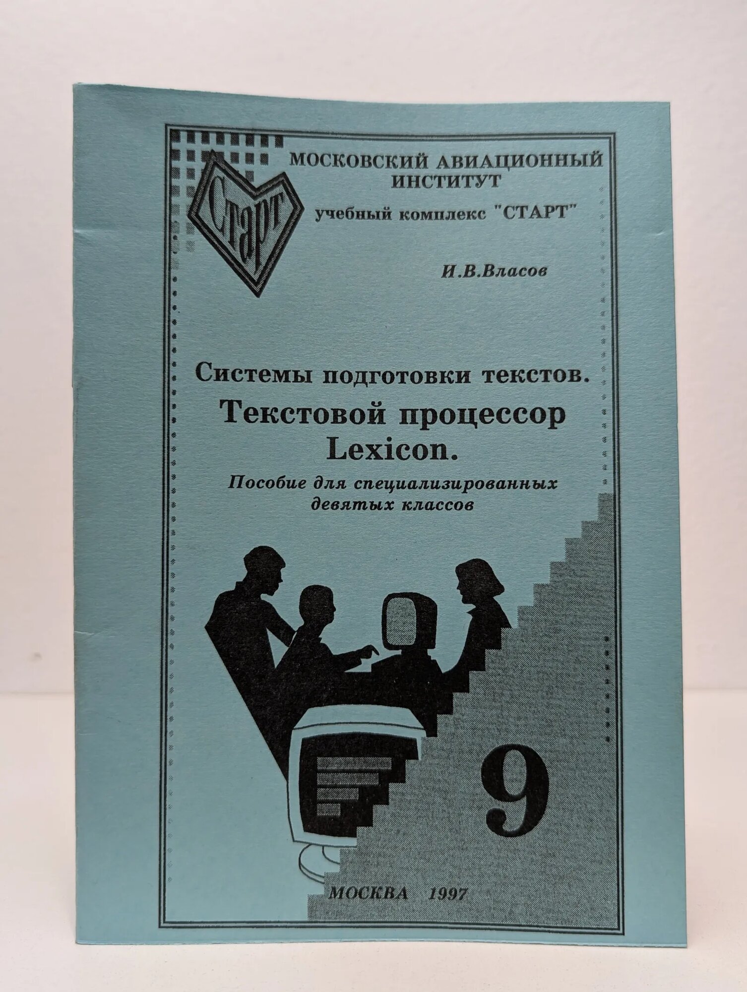 Системы подготовки текстов. Текстовой процессор Lexicon. Пособие для учащихся специализированных 9 классов Власов И. В. 1998