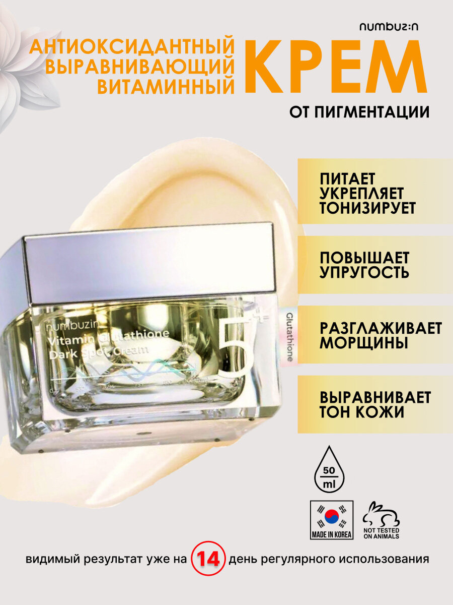 Антиоксидантный витаминный выравнивающий крем от бренда Numbuzin