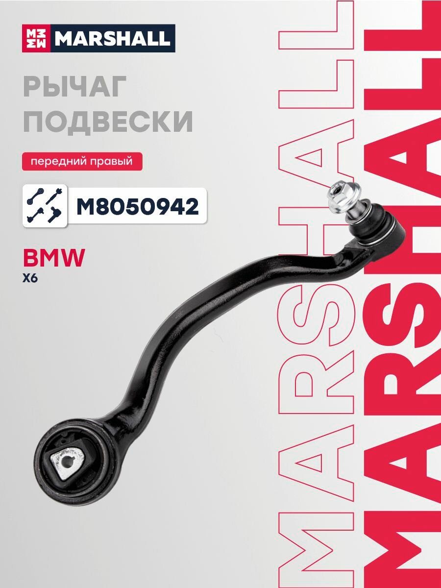 Рычаг подвески передний правый Marshall M8050942 для BMW X5, Х6 / БМВ Х5, Х6