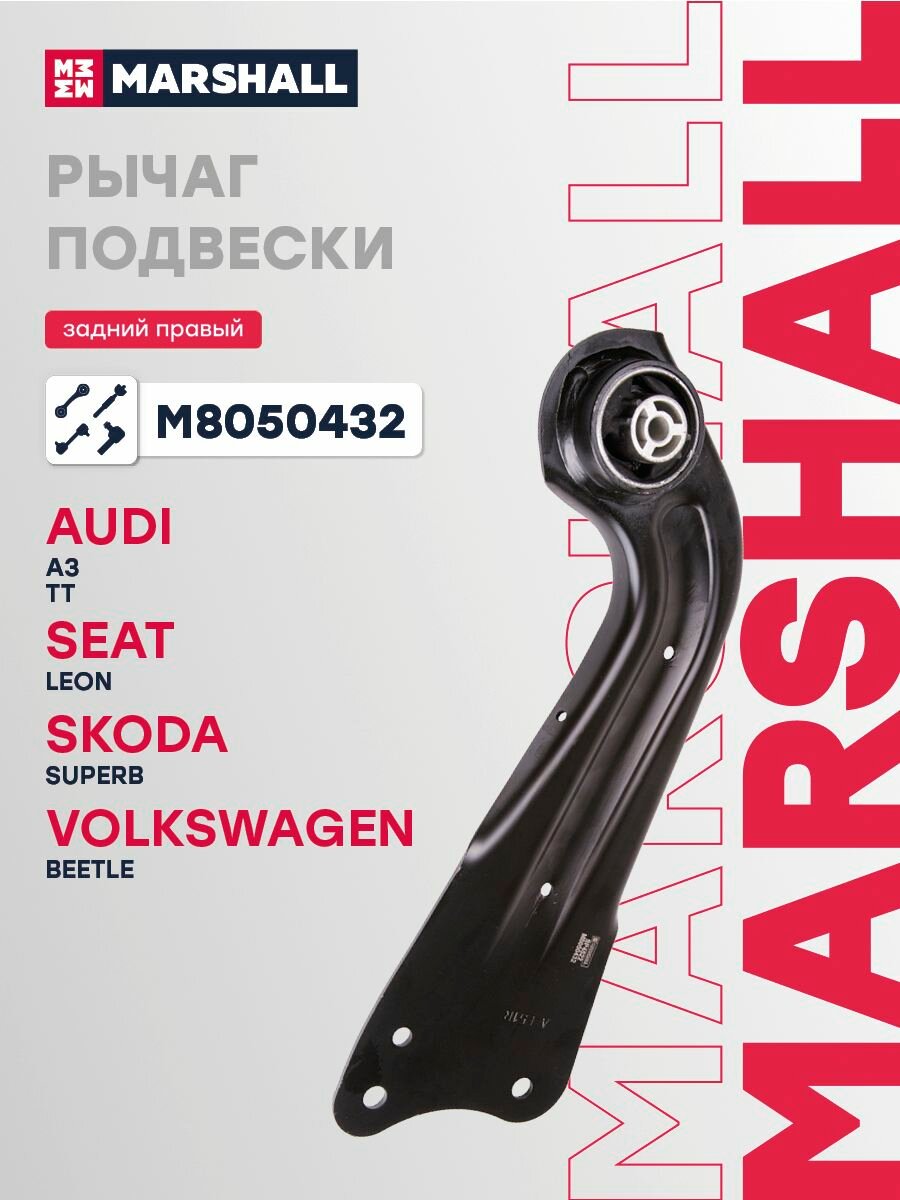 Рычаг подвески задний правый Audi Ауди A3, Skoda Шкода Octavia Октавия, Superb Суперб, Yeti Йети, Volkswagen VW Фольксваген Golf Гольф, Jetta Джетта, Passat Пассат, Tiguan Тигуан 1K0505224K
