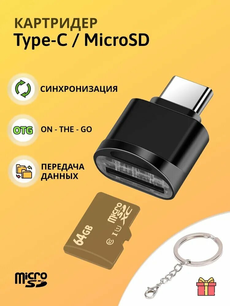 Картридер Micro SD Type C / MicroSD (Mама) - USB-C (Папа) / Картридер для телефона Type C