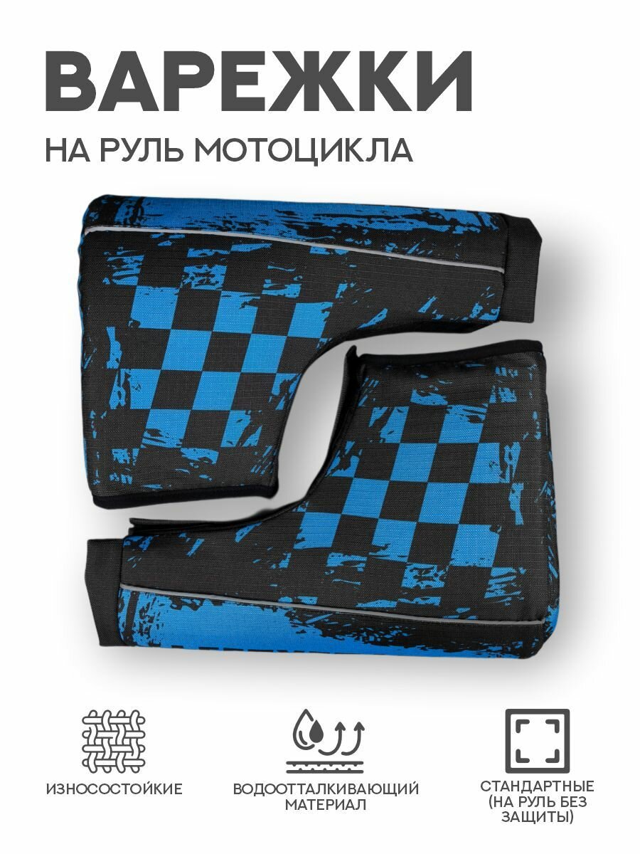 Варежки на руль мотоцикла, муфты на руль зимние, мото рукавицы.