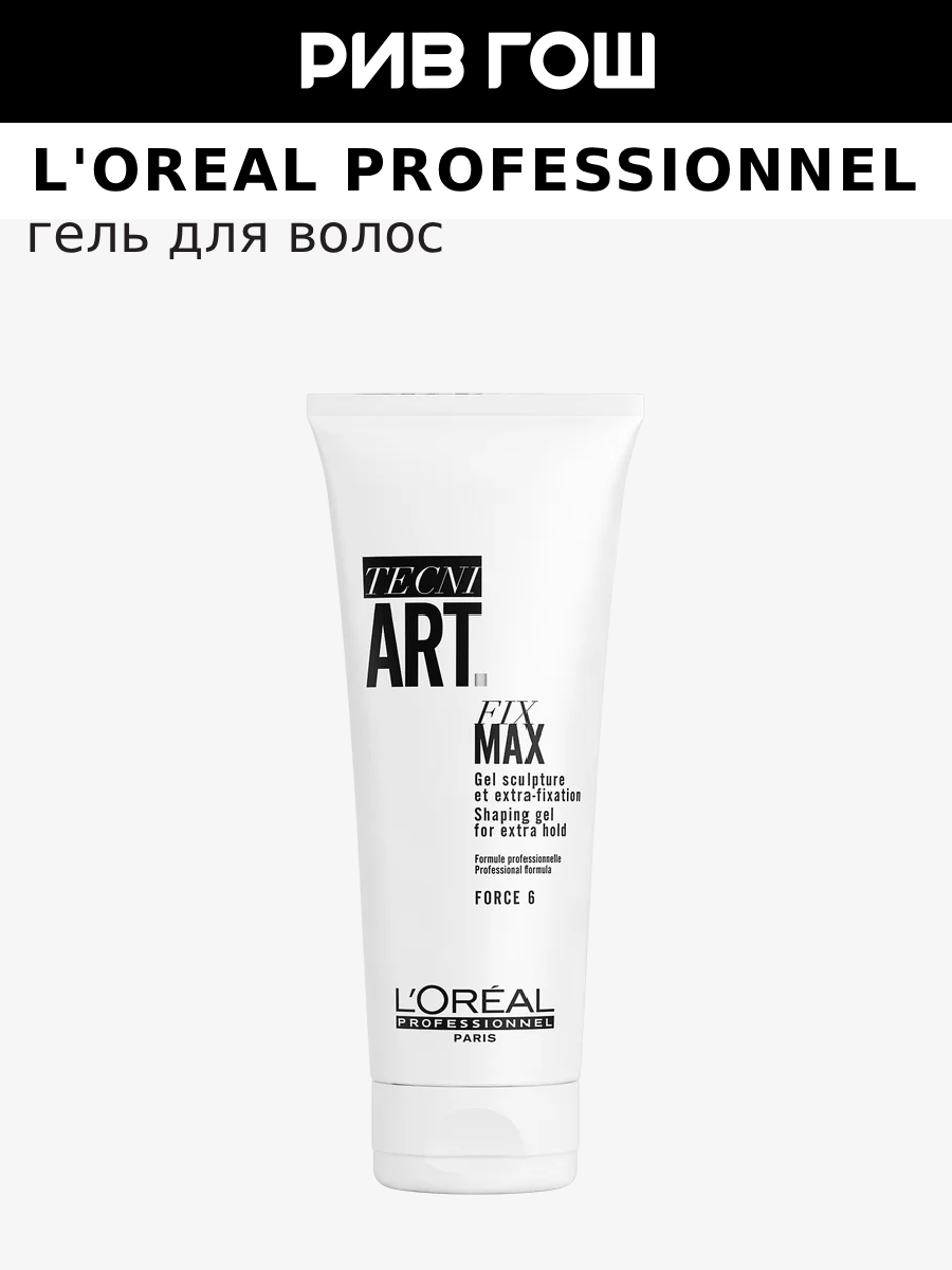 L'OREAL PROFESSIONNEL Tecni. Art Fix Max Гель структурирующий для экстрасильной фиксации волос, 200 мл