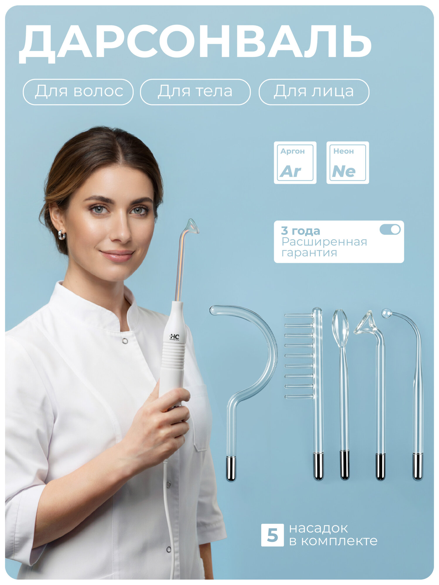Дарсонваль для волос, лица и для тела HoneyCare с 5 насадками. Аппарат дарсонваль для физиотерапии