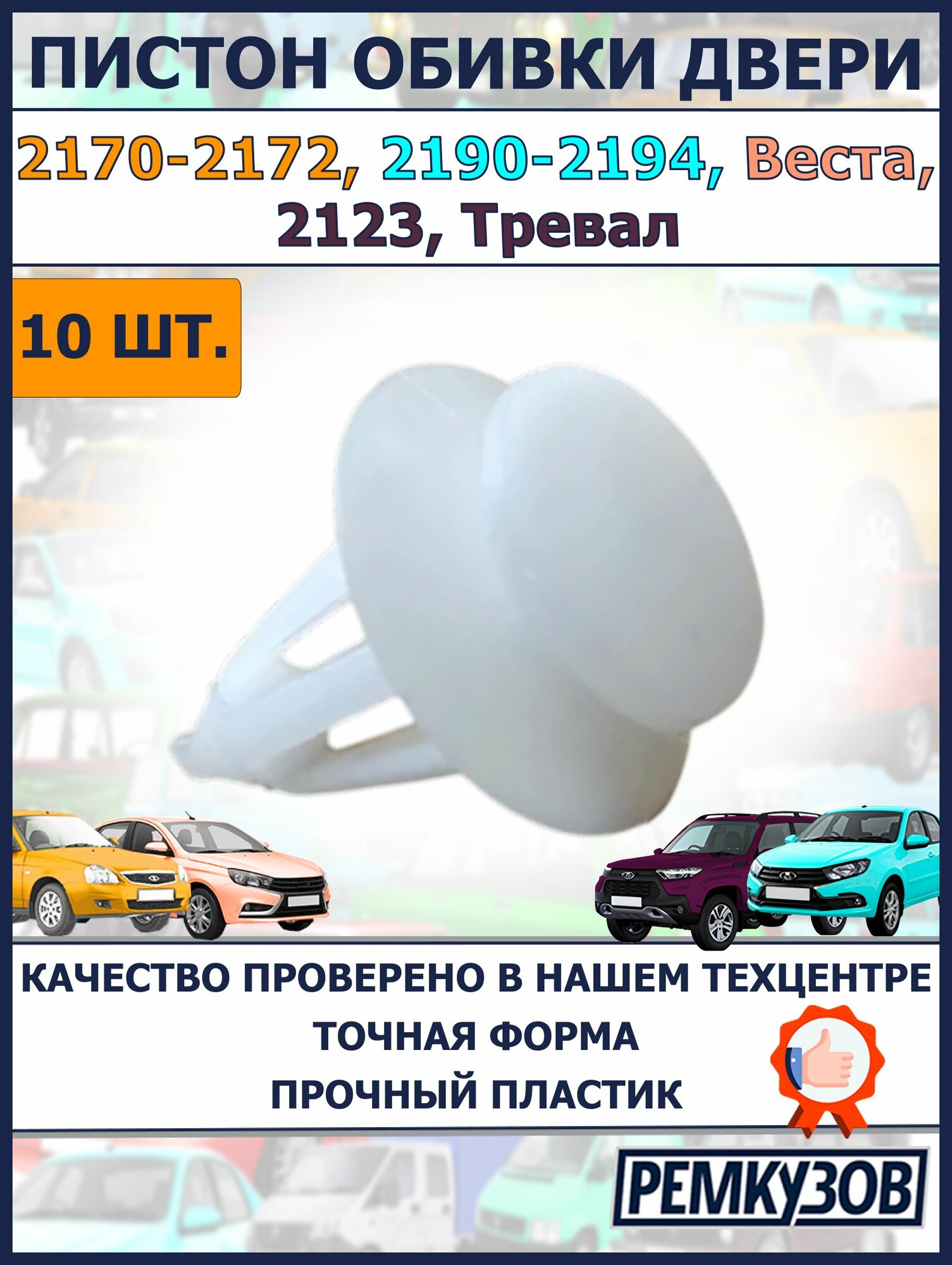 Пистон обивки двери Приора, Гранта, Калина 2 (ВАЗ 2170-2194) (10 шт.)