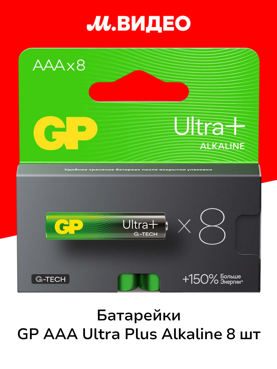 Батарейки GP ААА мизинчиковые алкалиновые Ultra Plus Alkaline, набор 8 шт (24AUPA21-BC8)
