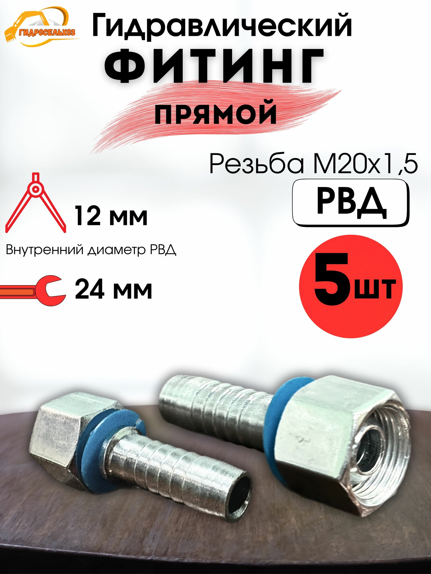 Гидравлический фитинг для РВД стандарт DK прямой резьба 20*1,5 ду 12мм, 5 шт