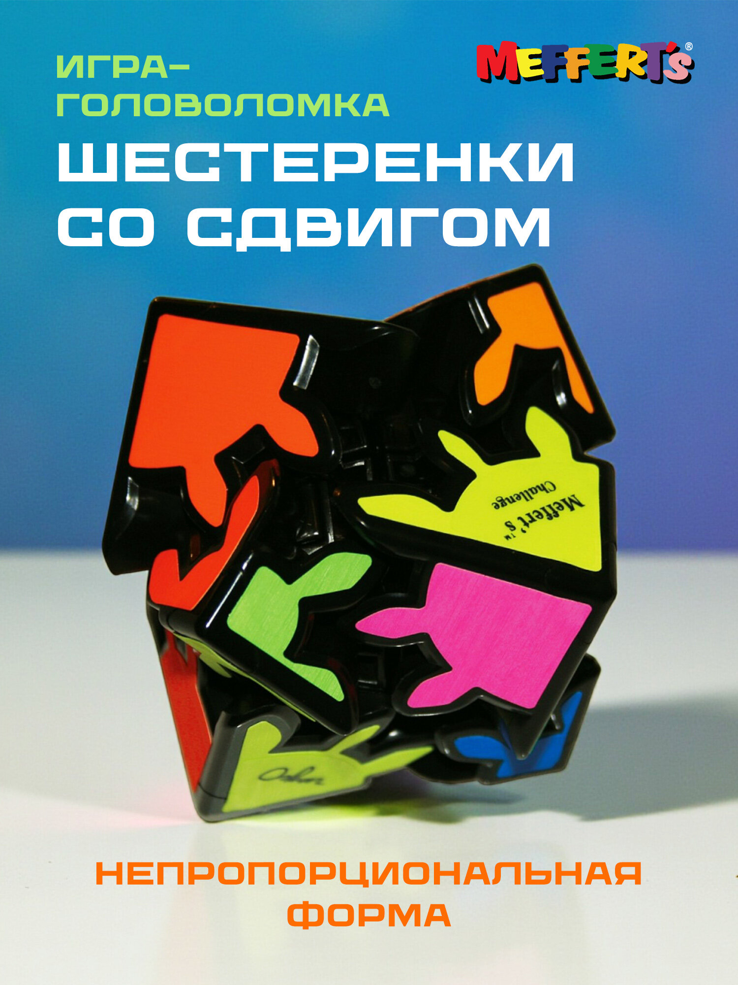 Головоломка Meffert's Шестеренки со Сдвигом (Gear Shift), механическая