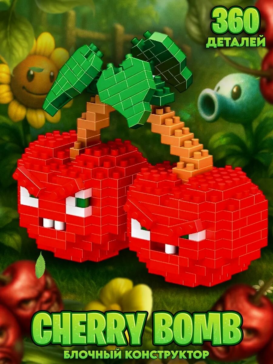 Блочный конструктор фигурка Вишня PVZ Cherry Bomb 360 деталей