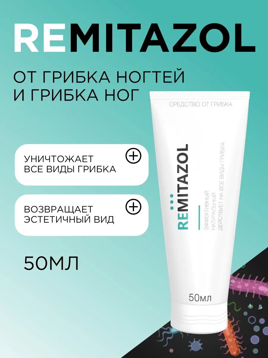 Крем Remitazol, для лечения грибка ногтей, противовоспалительный эффект, 50мл