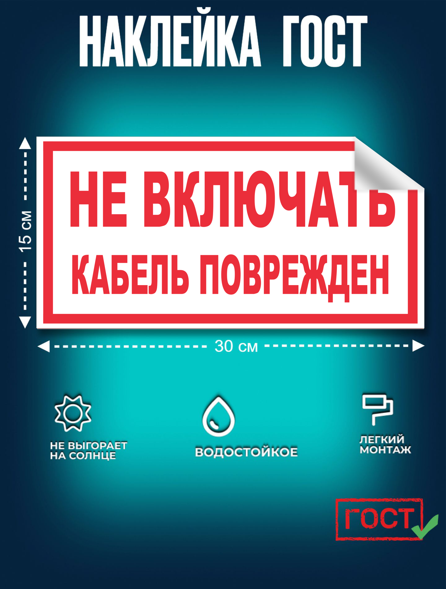 Наклейка, Не включать. Кабель поврежден. Белый фон. 150х300 мм, самоклеящаяся пленка, Сити Бланк