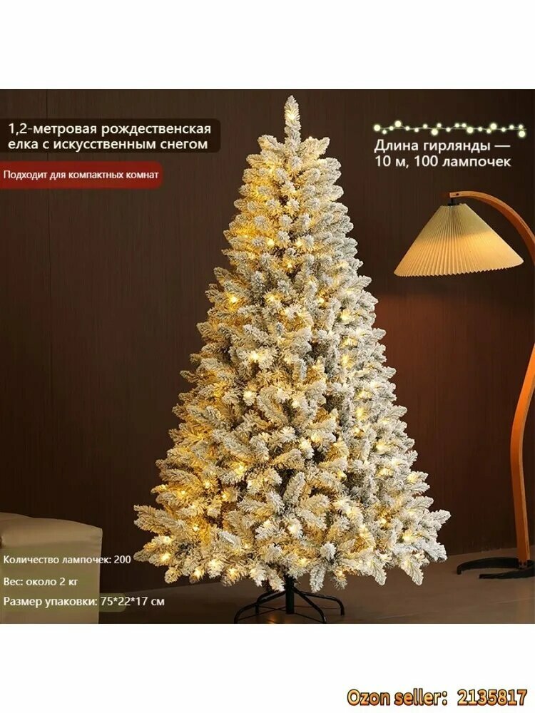 Елка искусственная Литая+ПВХ+флок 120 см, Елка + светильник, длина светильника 10 метров