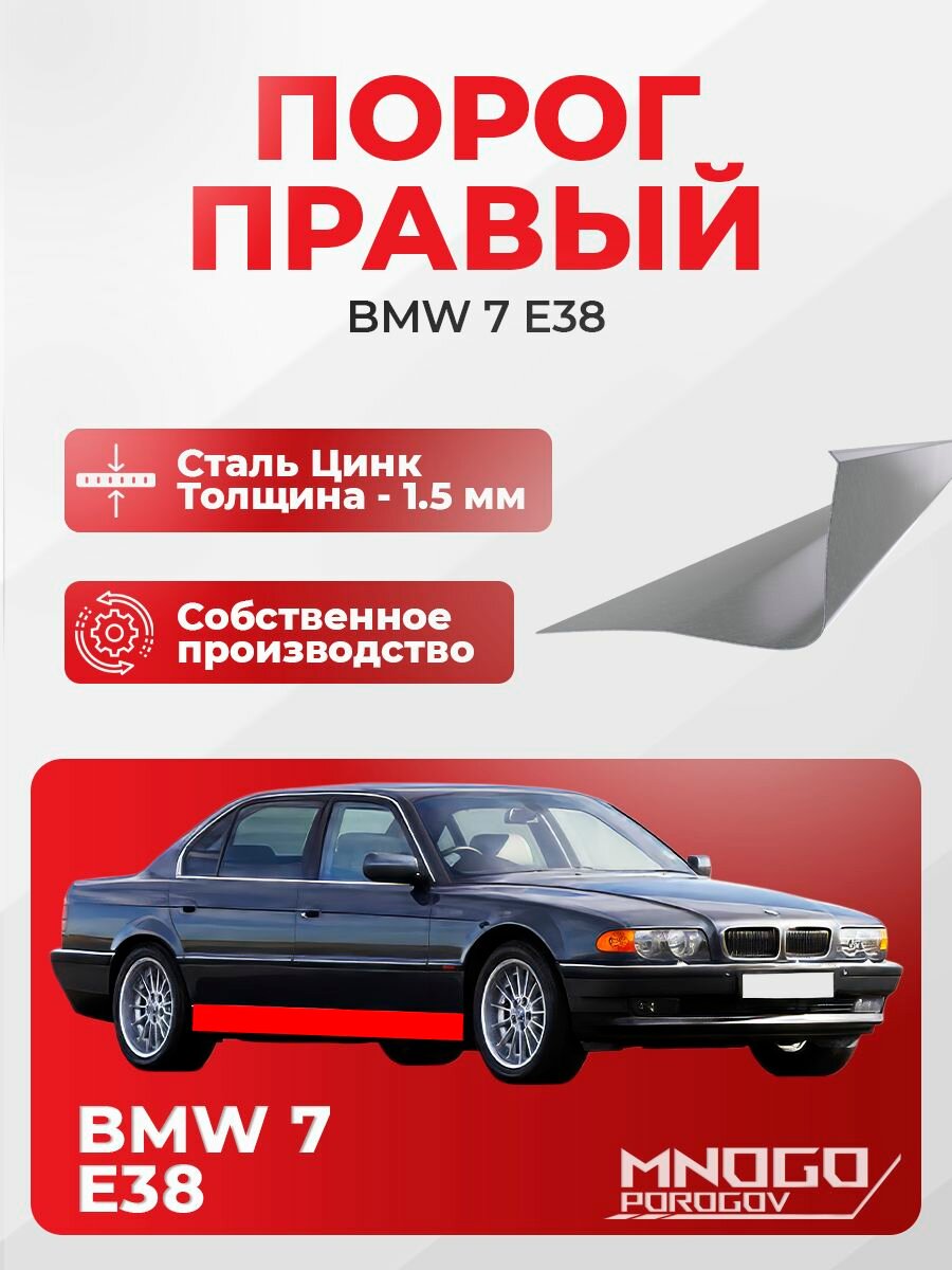 Правый порог на BMW 7 серия (E38) седан 4 двери 1994-1998 оцинкованная сталь, толщина 1.5 мм БМВ Е38, правая сторона, кузовной ремонт.