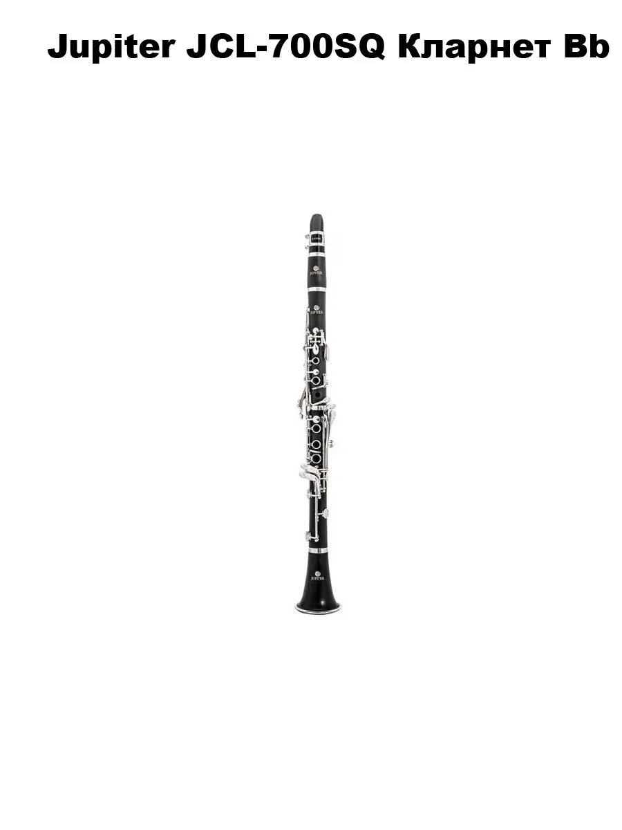 Jupiter JCL-700SQ Кларнет Bb