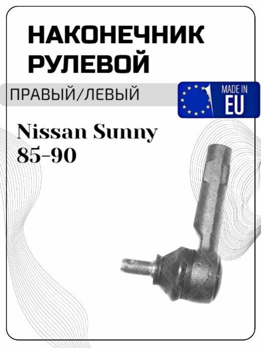 Наконечник рулевой Nissan Sunny 85-90