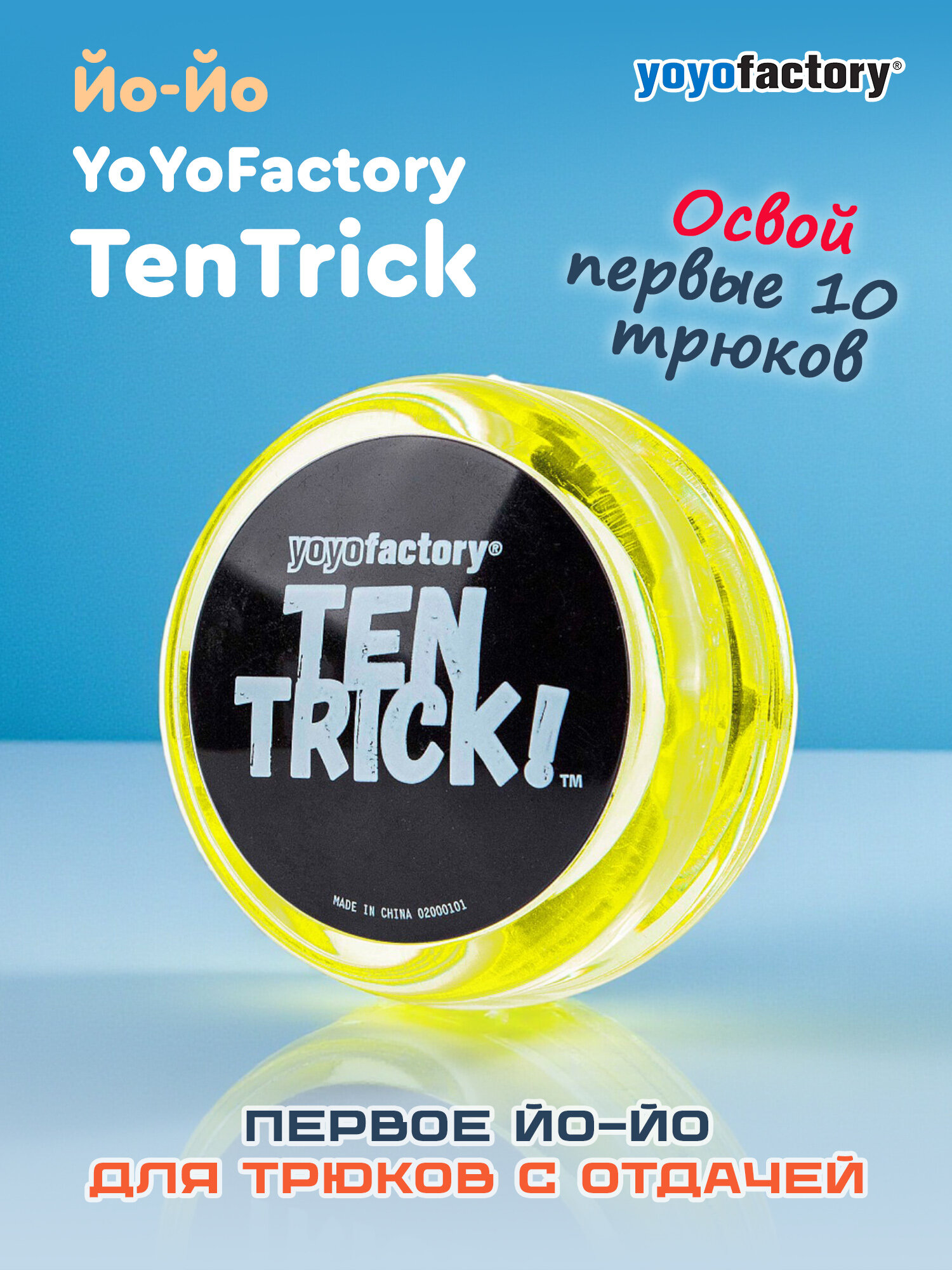 Йо-йо YoYoFactory "TenTrick", желтый, для начинающих, пластик, 52 г