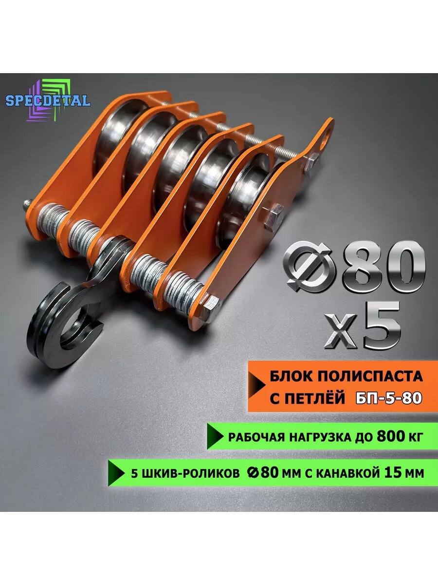 Блок полиспаст с петлей 5 роликов ф80 мм