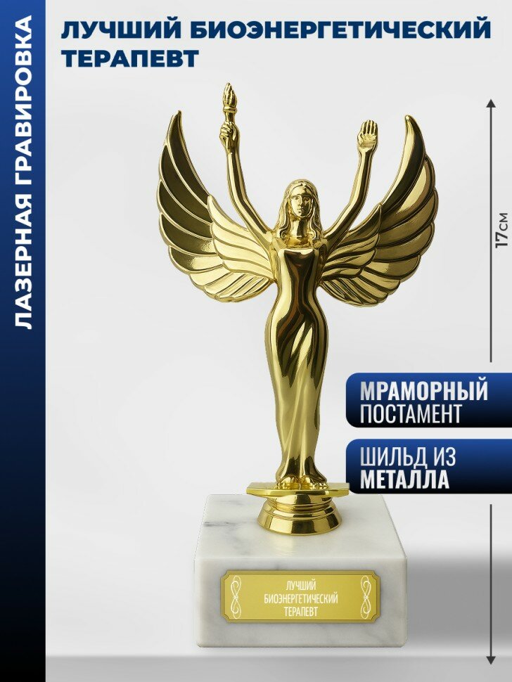 Статуэтка награда Женск. "Лучший биоэнергетический терапевт"