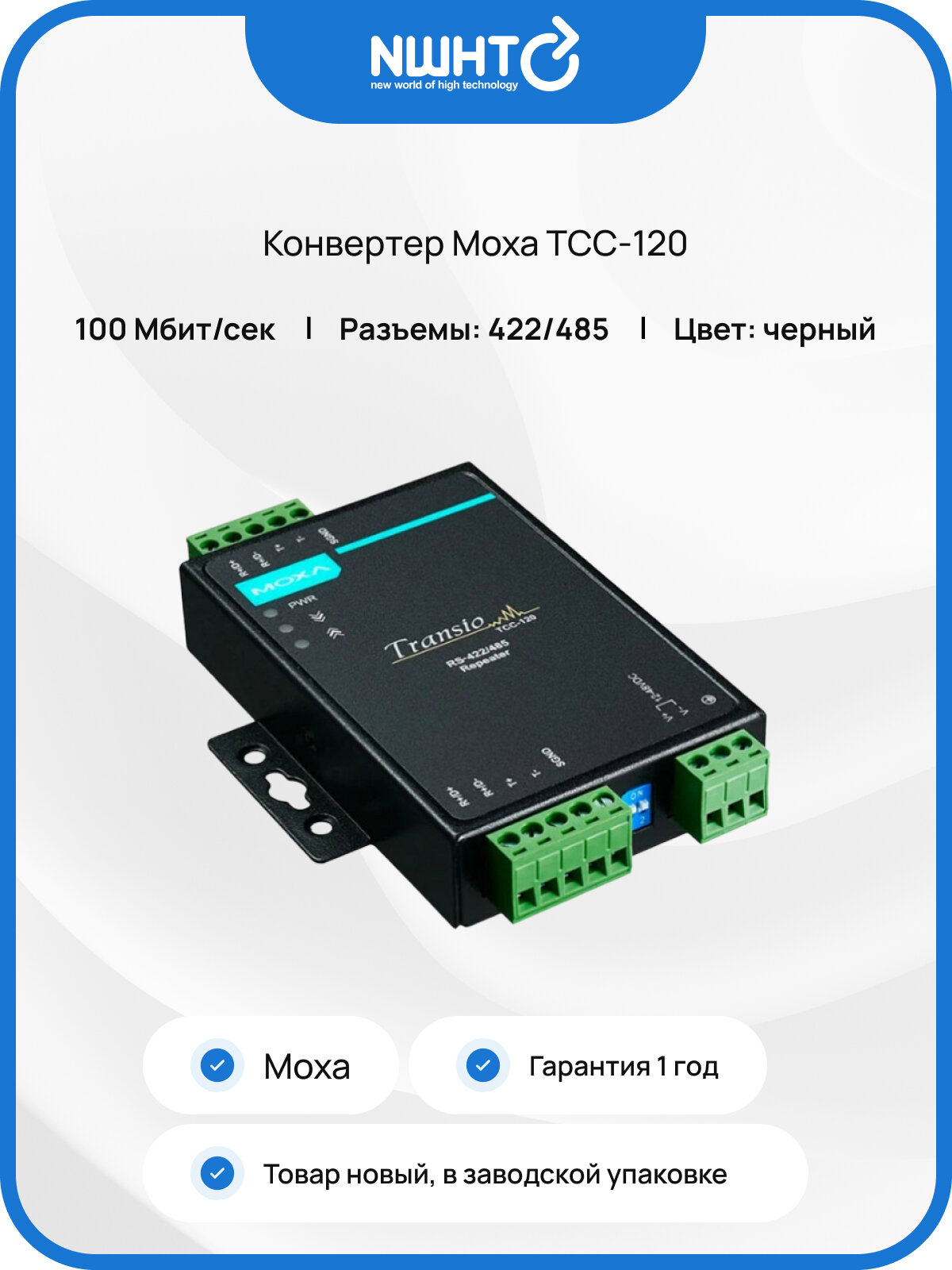 Конвертер Moxa TCC-120, RJ-45, для интерфейсов RS-422/485, 100Мбит/с, черный