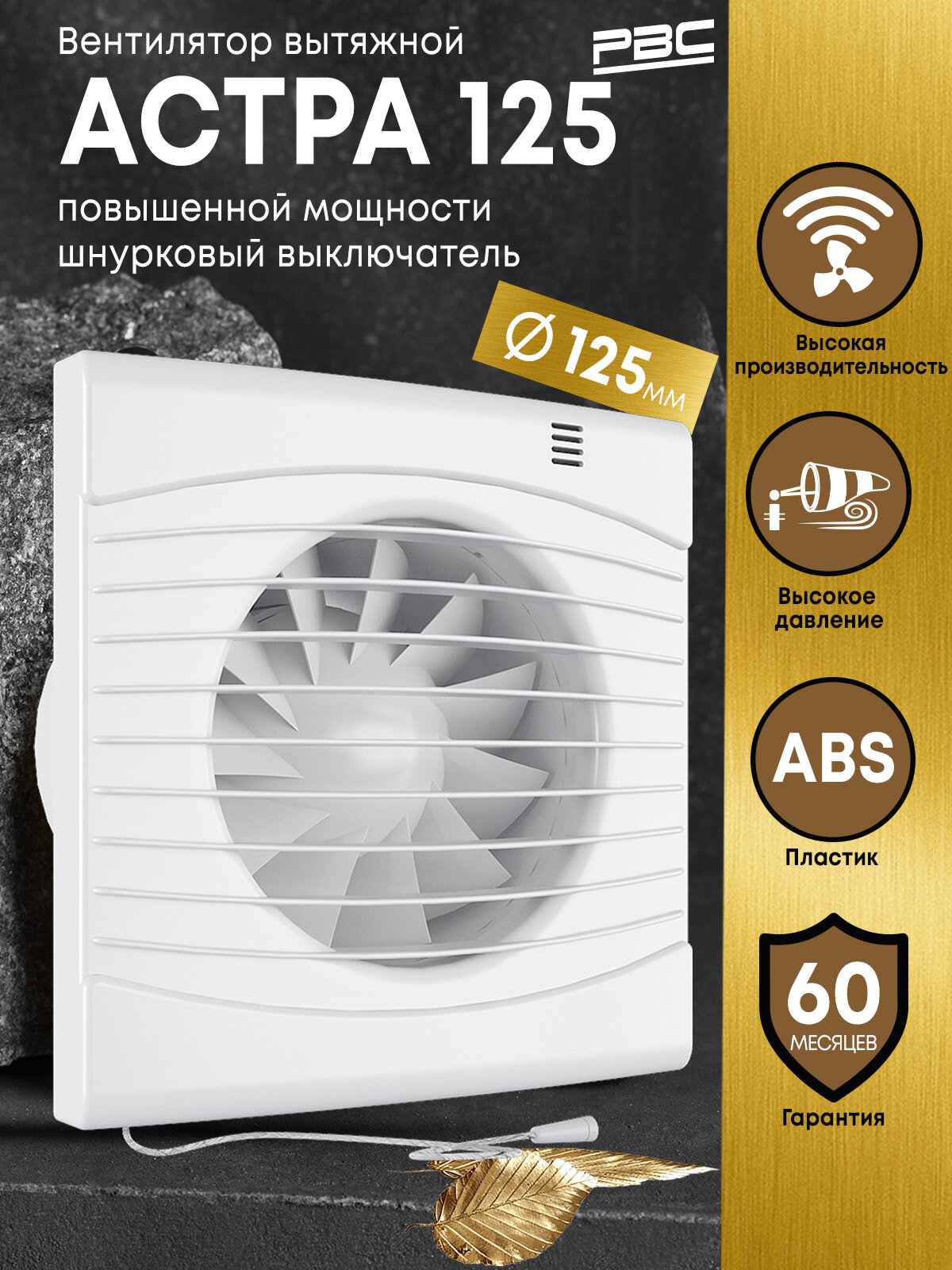 Вентилятор вытяжной 125 Астра повышенной мощности со шнурковым выключателем