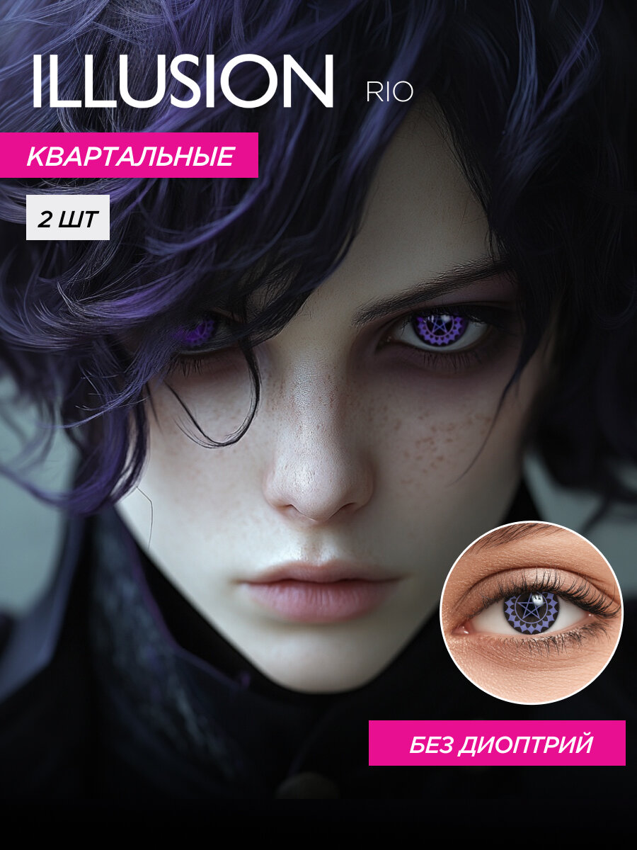 Карнавальные цветные линзы ILLUSION Colors Rio | Crazy линзы для косплея FC-46 0.0 / 8.6 / 14 / 2шт. / 3 месяца