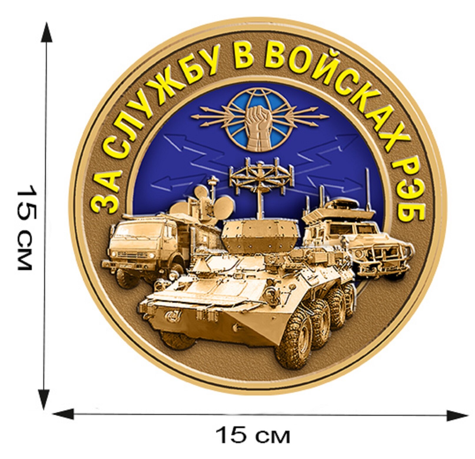Наклейка "За службу в войсках Рэб" №412 (15x15 см)