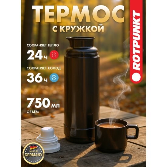 Термос Rotpunkt 603 JESPER, 750мл, coffee (603-05-04-0)
