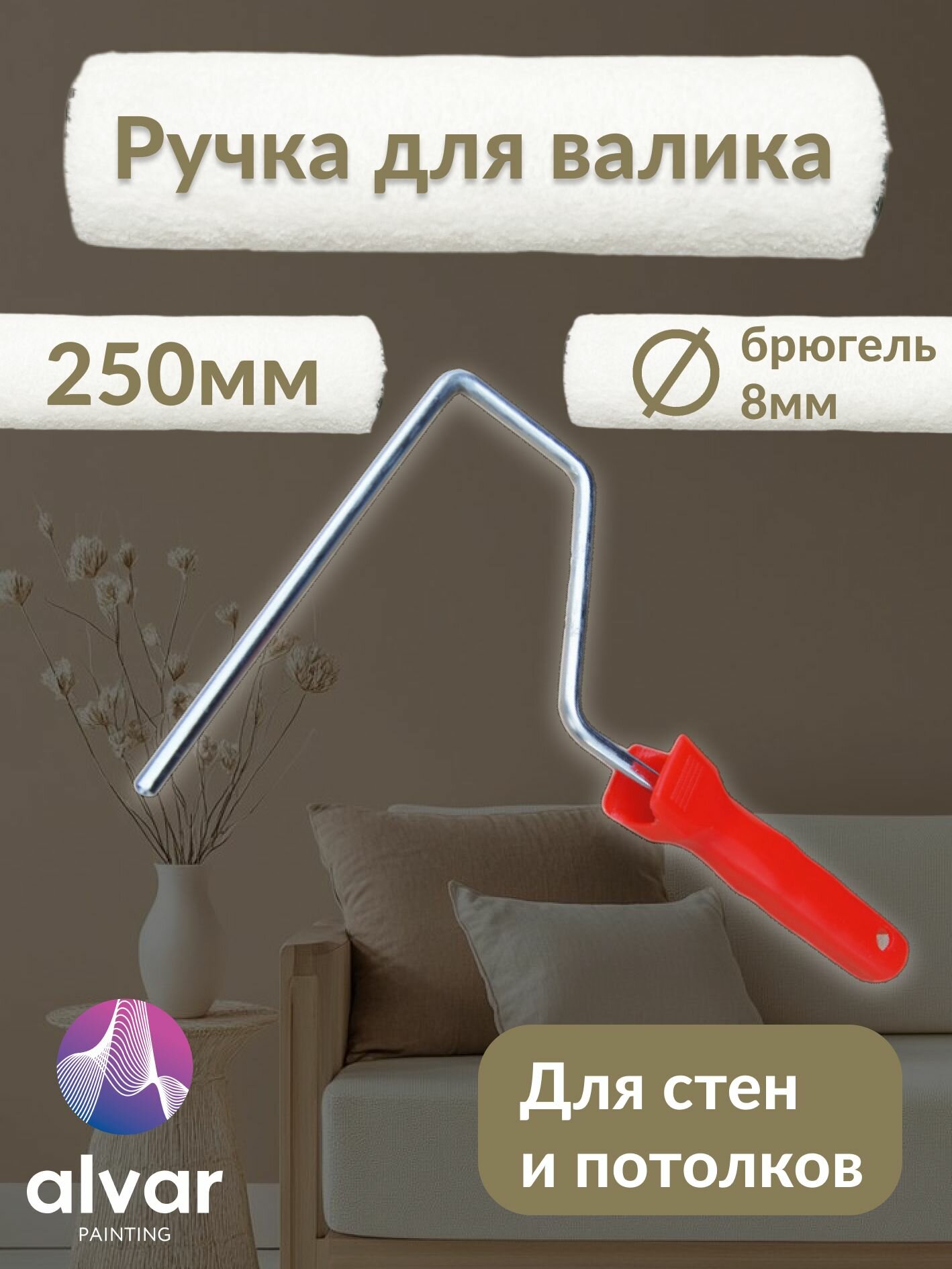 Ручка для валика ALVAR, оцинкованная сталь, 23 x 29.5 x 8 см