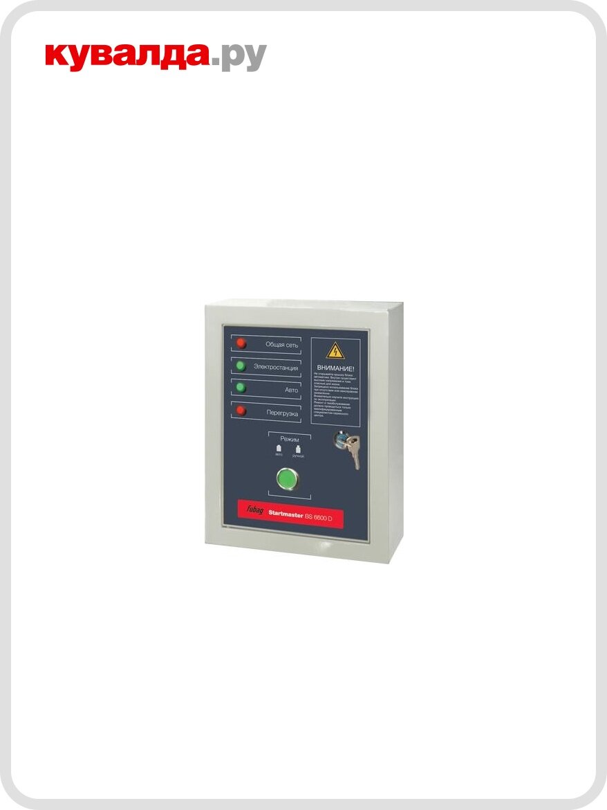 Блок автоматики FUBAG Startmaster BS 6600D 400 V, трехфазный, для электростанций BS