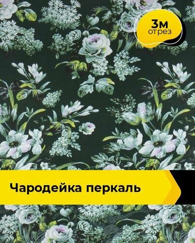 Ткань Чародейка (Перкаль 220 см) для шитья постельного белья, отрез 3 м*220 см, цвет зеленый
