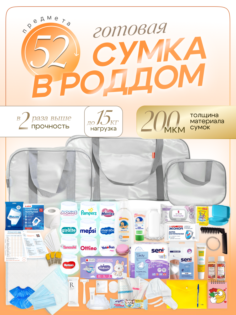 Сумка в роддом готовая для мамы и малыша с наполнением, 52 предмета, матовая