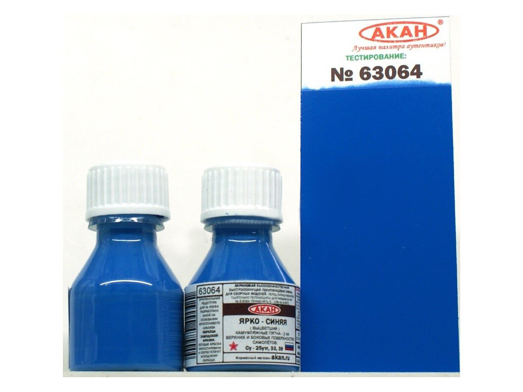 63064 акан СССР-россия Ярко-синий (выцветший) Су-25утг, 33, 39, 10 мл.