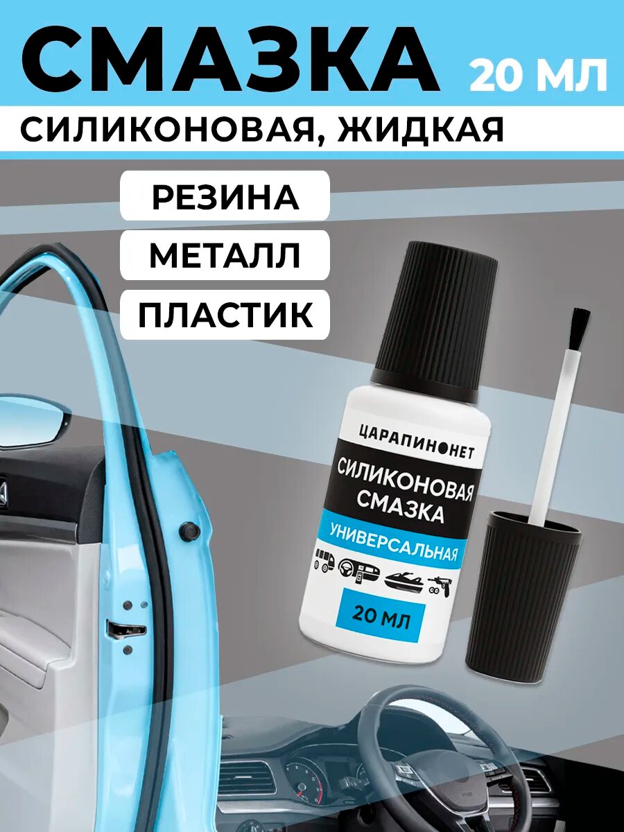 Силиконовая смазка для авто, резиновых уплотнителей, замков 20 мл
